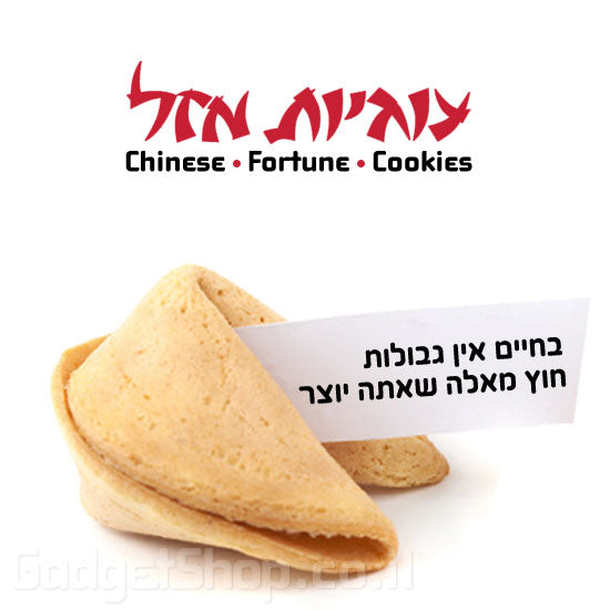 עוגיות מזל באריזה אישית – גאדג'טשופ